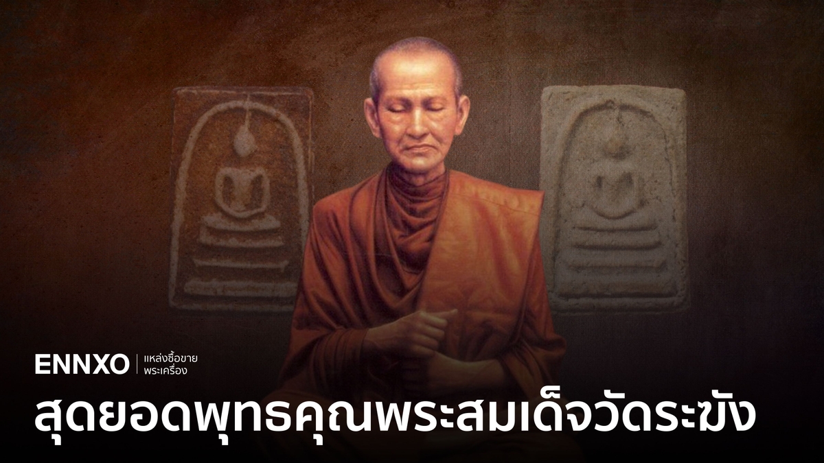 พระสมเด็จวัดระฆัง สุดยอดพุทธคุณทุกรุ่น มีกี่กรุ มีกี่ชนิด อะไรบ้าง | ENNXO