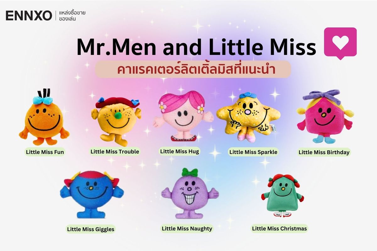 Mr.Men and Little Miss มีทั้งหมดกี่สี พร้อมบอกนิสัย ความหมายแต่ละตัว ...
