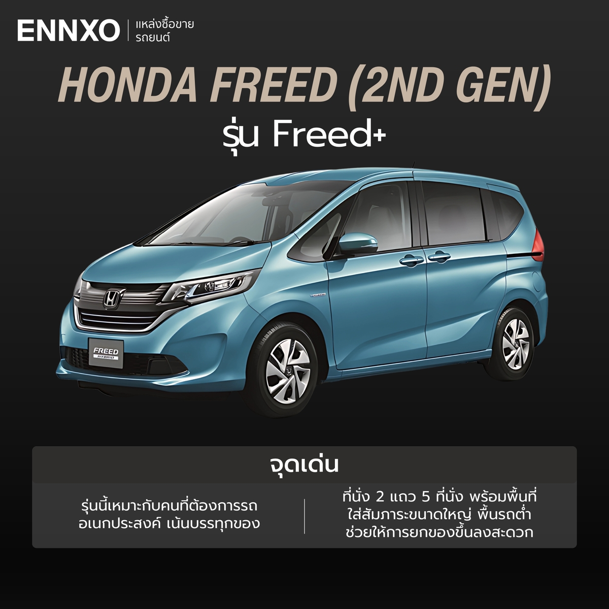 ข้อมูลรถยนต์ Honda Freed (ฮอนด้า ฟรีด) มีกี่รุ่น อัปเดตรุ่นปีล่าสุด | ENNXO