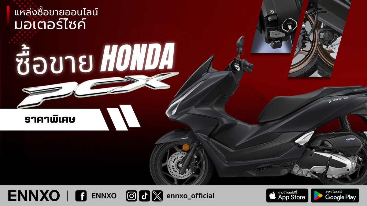 ซื้อ ขาย มอเตอร์ไซค์ Honda PCX มือสอง ราคาถูก | ENNXO