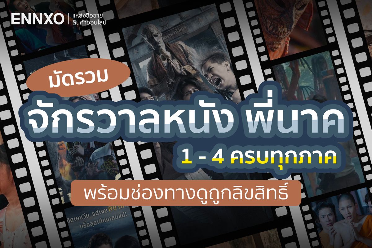 จักรวาลหนัง พี่นาค ภาค 1 - 4 ดูทุกภาค ลุ้นความหลอนภาคสุดท้ายจบภาคไหน ...