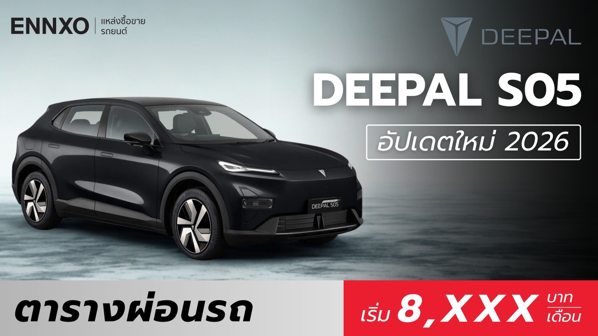 ตารางผ่อน DEEPAL S05 (ดีพอล 05) รุ่นใหม่ล่าสุด 2026 | ENNXO