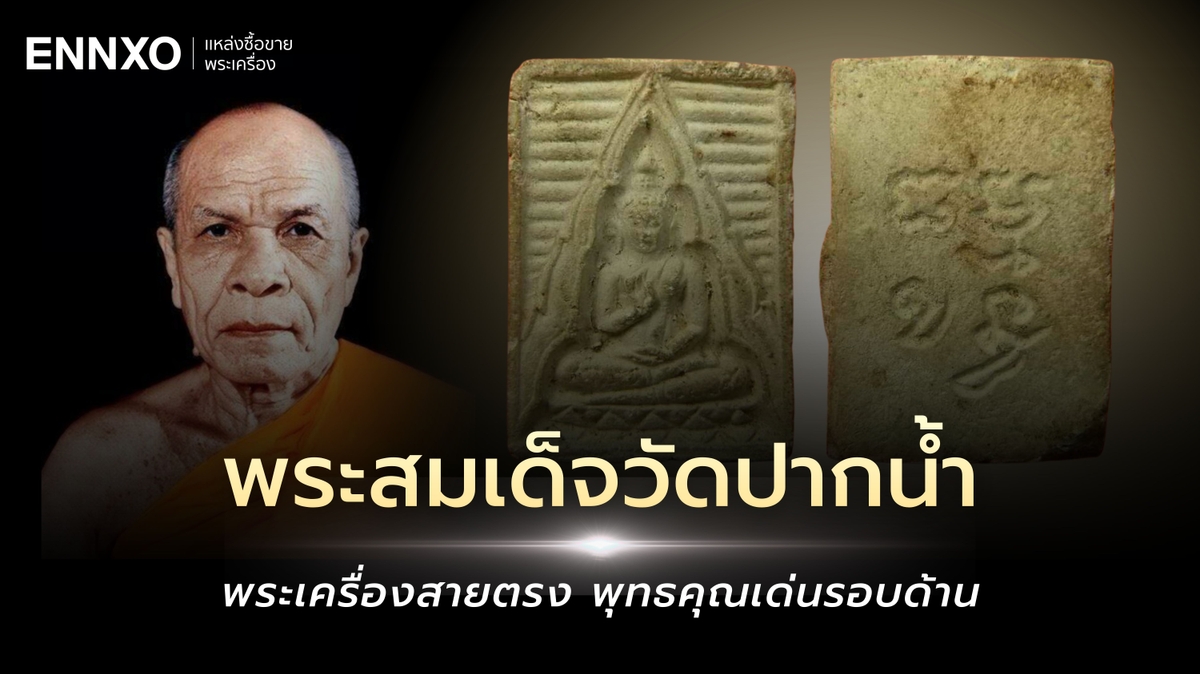 พระวัดปากน้ำ ทุกรุ่น ราคาแพง พุทธคุณเด่นอะไรบ้าง | ENNXO