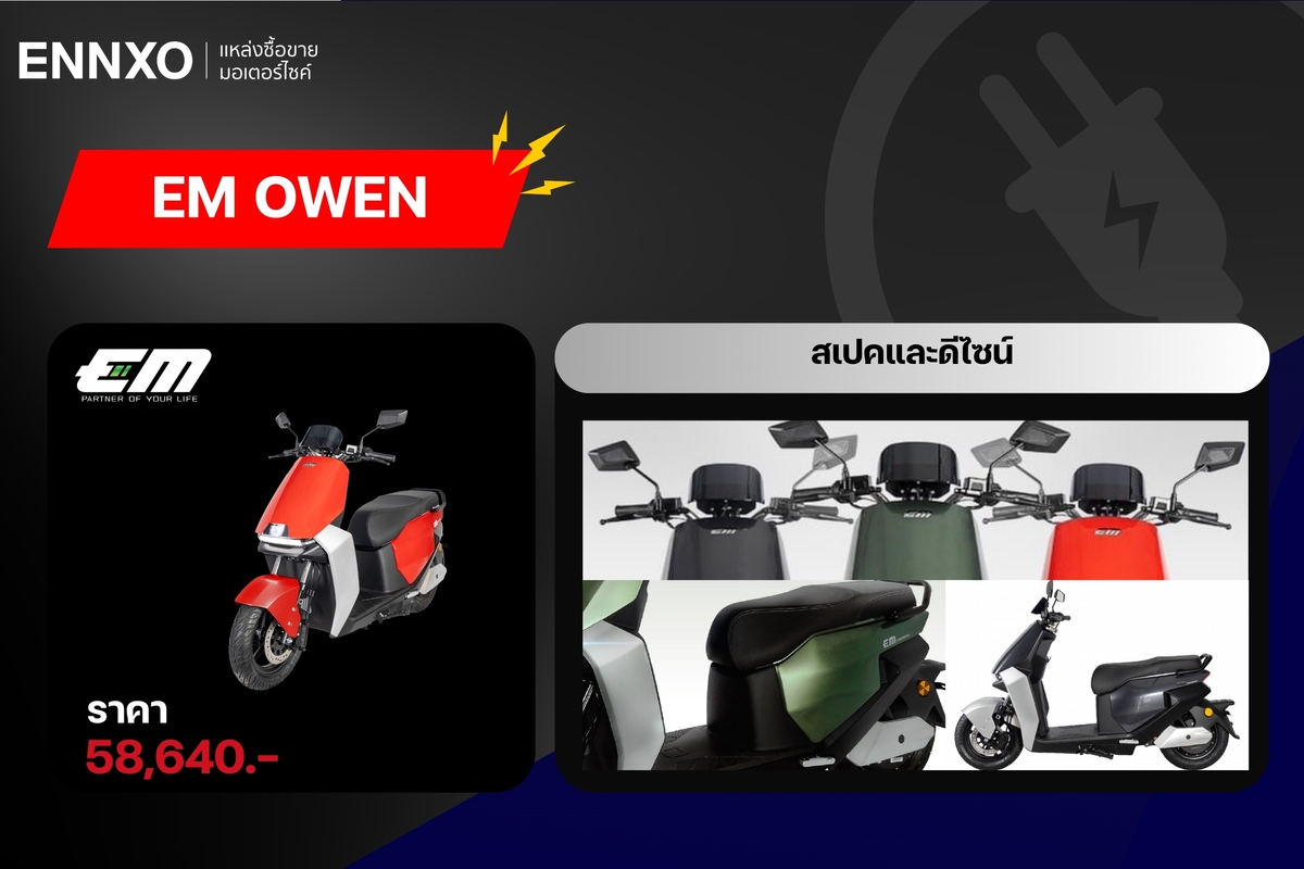 แนะนำ 12 มอเตอร์ไซค์ไฟฟ้า จดทะเบียนได้ 2026 มีรุ่นอะไรบ้างขายในไทย | ENNXO