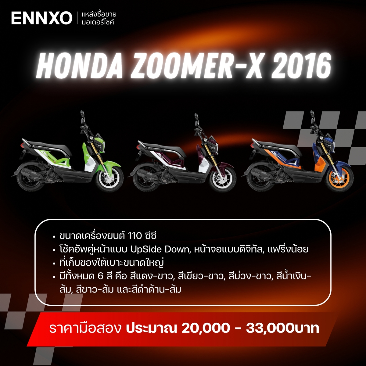 Honda Zoomer X รุ่นแรก ปีอะไร รวมมอเตอร์ไซค์ซูมเมอร์ เอ็กซ์ ทุกรุ่น | ENNXO