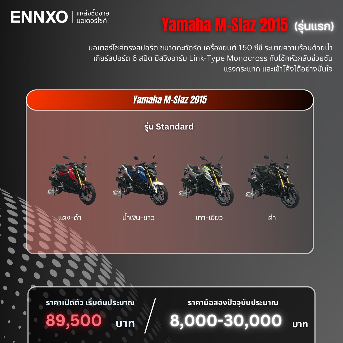 รวม Yamaha M-Slaz (เอ็มสแลช) ทุกรุ่น มีสีอะไรบ้าง มีกี่เกียร์ | ENNXO