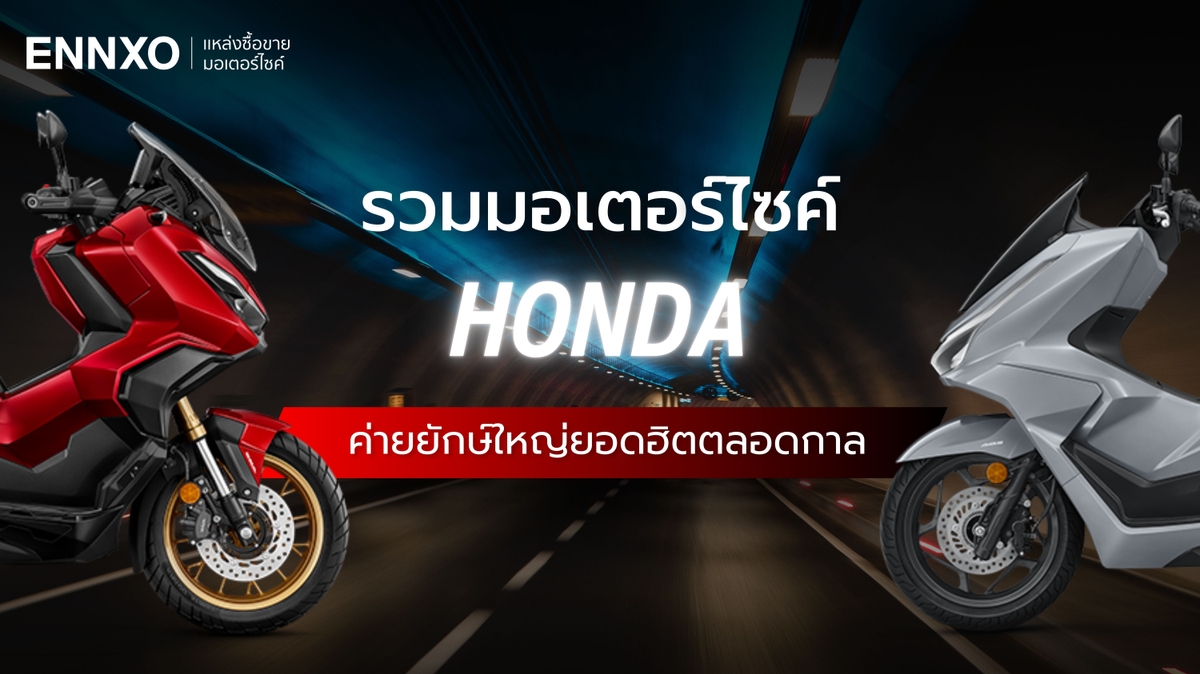 รู้จักมอเตอร์ไซค์ Honda รุ่นแรกปีไหน และรถฮอนด้ารุ่นล่าสุด ทุกรุ่น | ENNXO