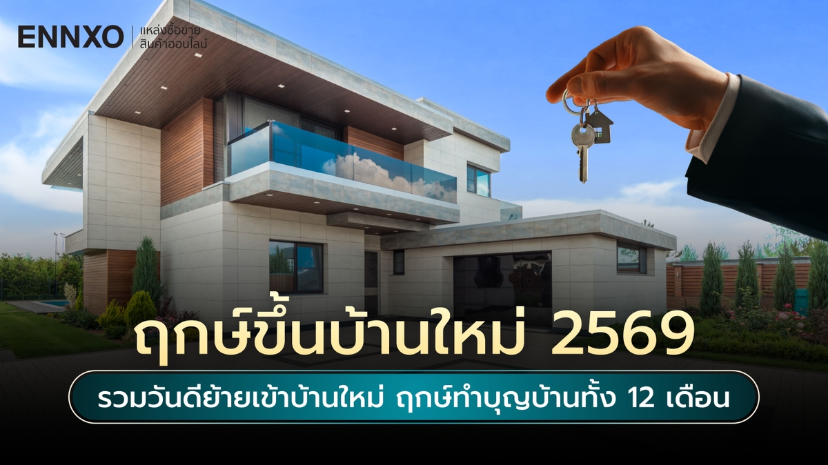 ฤกษ์ขึ้นบ้านใหม่ 2569 ดูวันดีมงคลย้ายเข้า ทำบุญบ้าน 12 เดือน | ENNXO