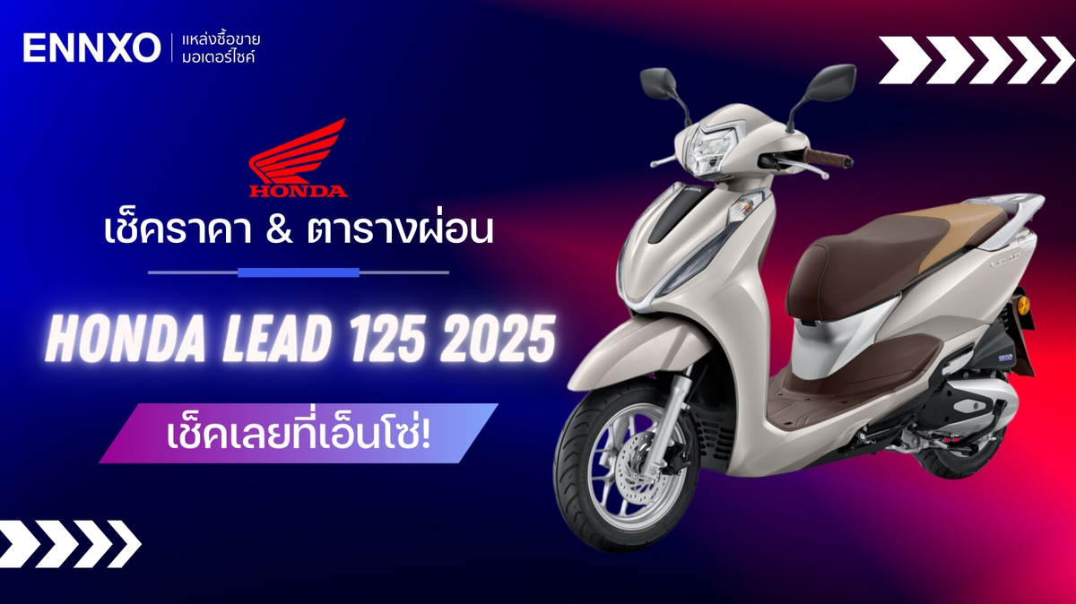 ตารางผ่อน-ดาวน์ Honda Lead 125 2025 ราคาฮอนด้า ลีด ใหม่ล่าสุด | ENNXO