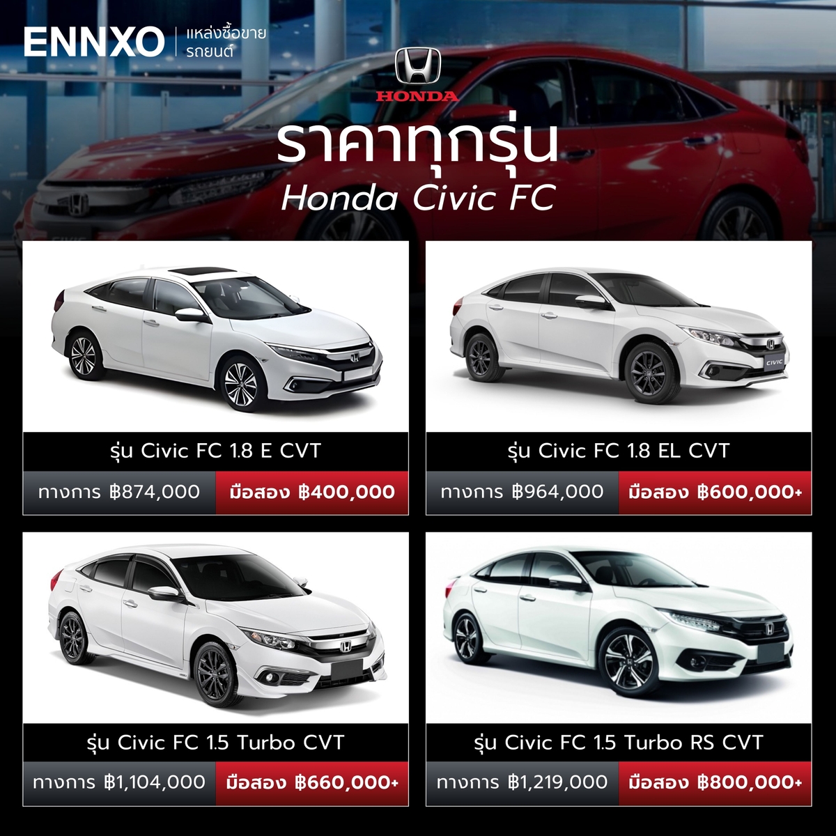 สเปค Honda Civic FC (ฮอนด้า ซีวิค FC) โฉมที่ 10 มีกี่รุ่น | ENNXO