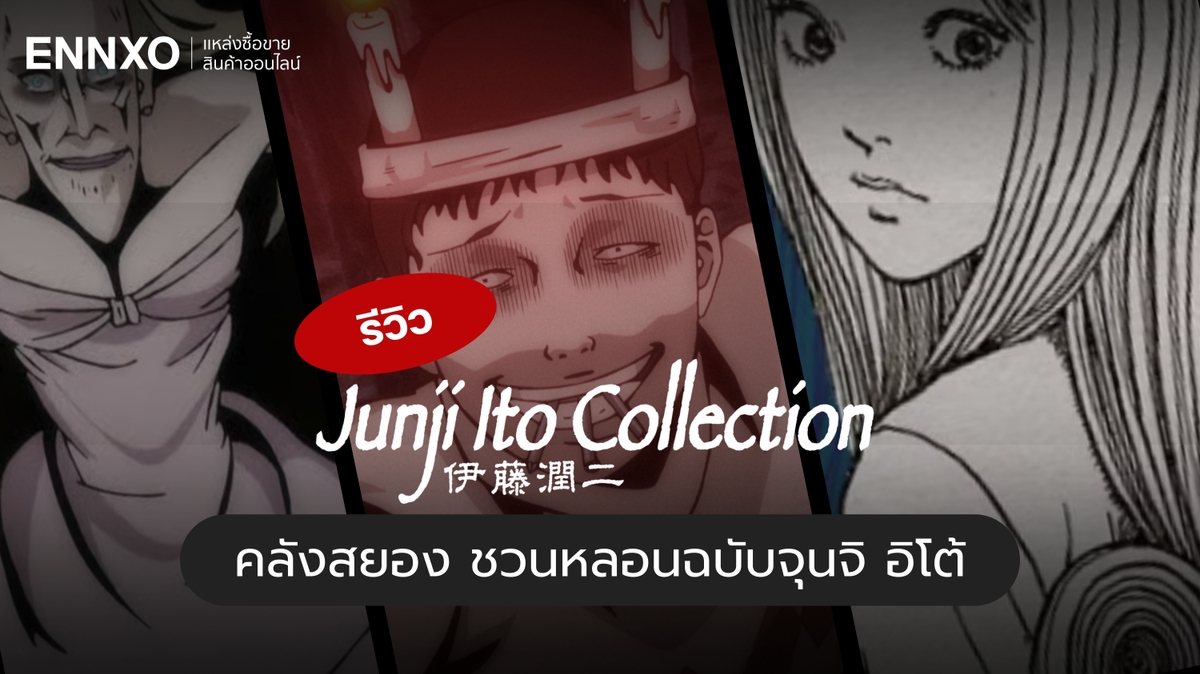 รีวิว Junji Ito Collection เปิดกรุ 12 ตอนคลังสยอง ชวนหลอนฉบับจุนจิ อิ ...