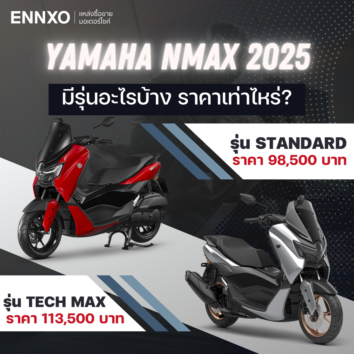 เปิดตัว Yamaha NMAX รุ่นใหม่ปี 2025 ในไทย มีกี่รุ่น สีอะไรบ้าง | ENNXO