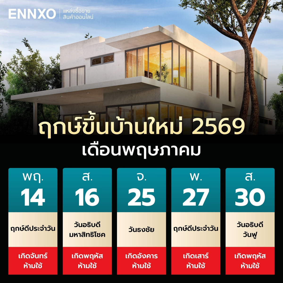 ฤกษ์ขึ้นบ้านใหม่ 2569 ดูวันดีมงคลย้ายเข้า ทำบุญบ้าน 12 เดือน | ENNXO