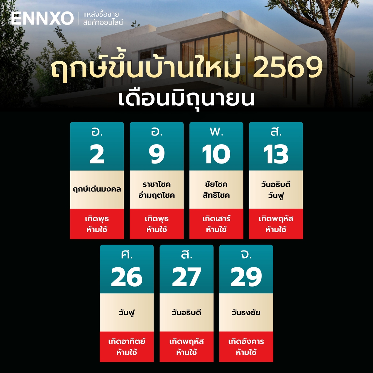 ฤกษ์ขึ้นบ้านใหม่ 2569 ดูวันดีมงคลย้ายเข้า ทำบุญบ้าน 12 เดือน | ENNXO