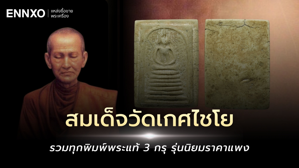 สมเด็จวัดเกศไชโย มีกี่พิมพ์นิยม รวมทุกรุ่นราคาแพง เน้นพุทธคุณ | ENNXO