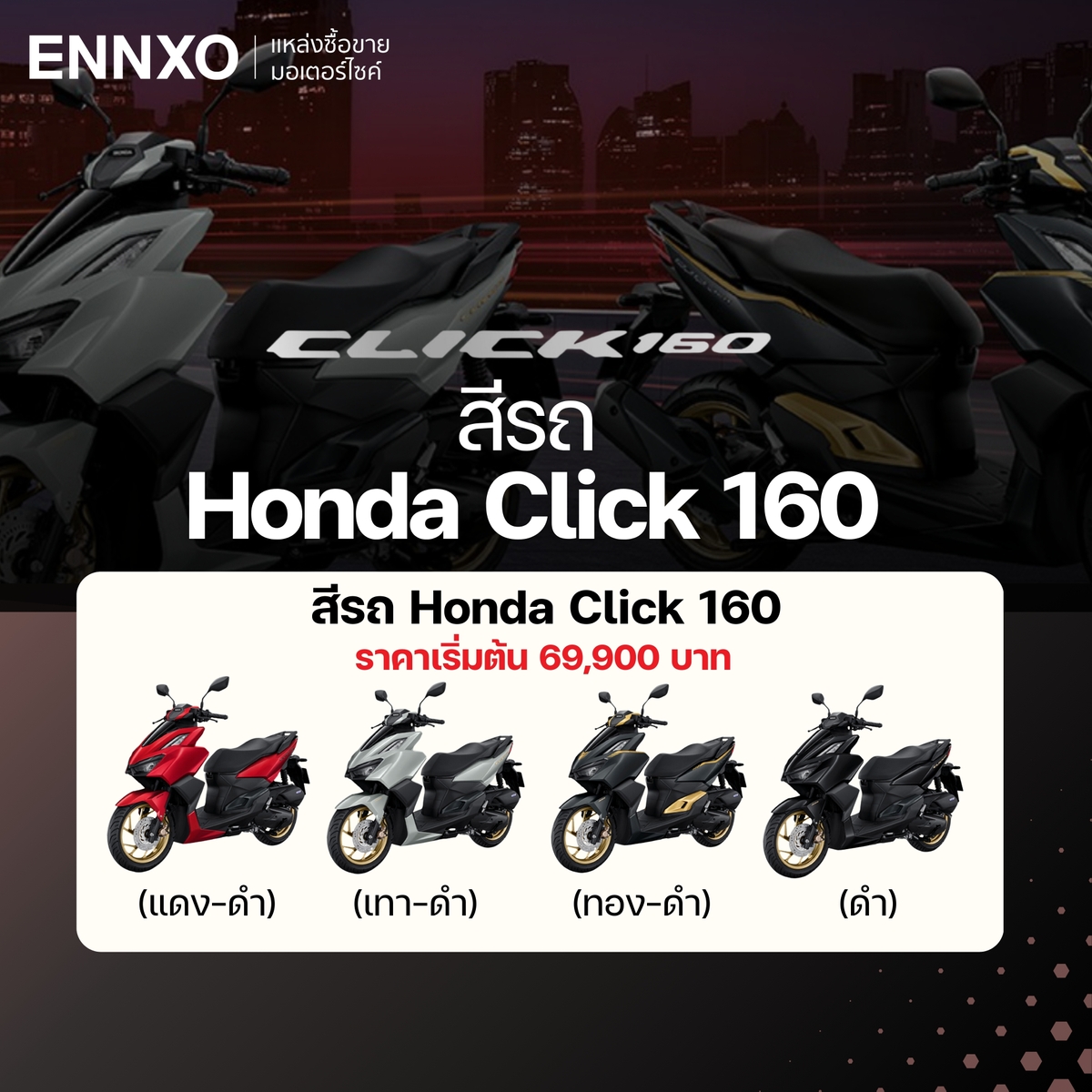 ราคาและตารางผ่อน-ดาวน์ Honda Click 160 2024 (ฮอนด้า คลิก 160) ล่าสุด ...