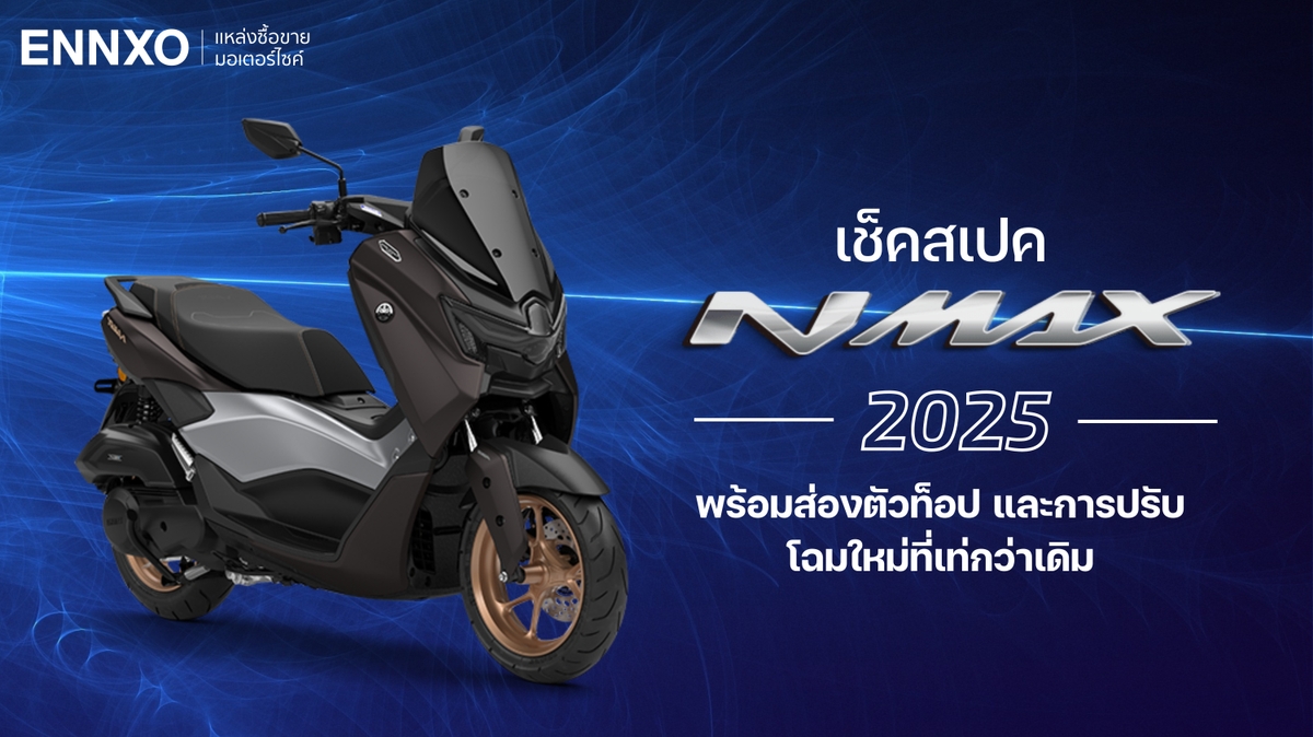 เช็คสเปค All New Yamaha NMAX 2025 พร้อมตัวท็อป มีอะไรใหม่น่าสนใจบ้าง ...