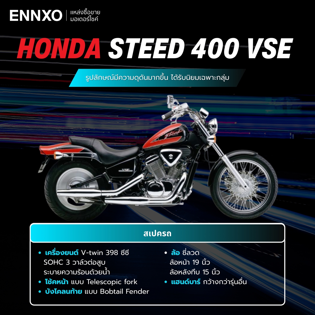 ราคา สเปค Honda Steed (ฮอนด้า สตีด) ทุกรุ่น และข้อดี ข้อเสีย | ENNXO