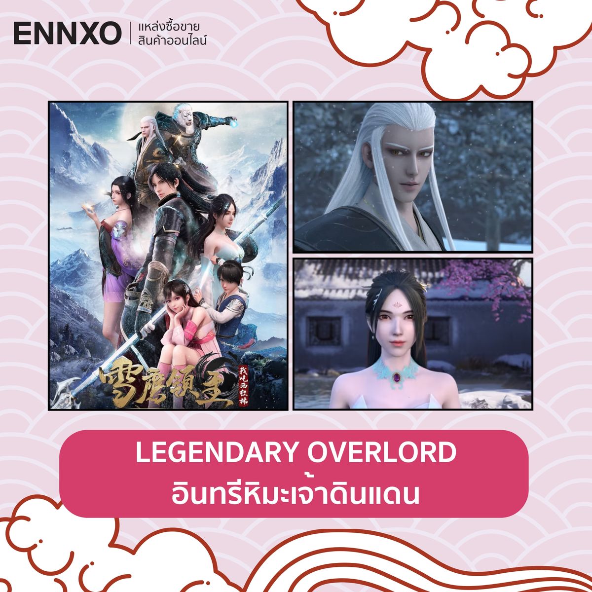 แนะนำอนิเมะจีนภาพแบบ 3D สนุกๆ ปี 2025 มีพากย์ไทย ถูกลิขสิทธิ์ | ENNXO