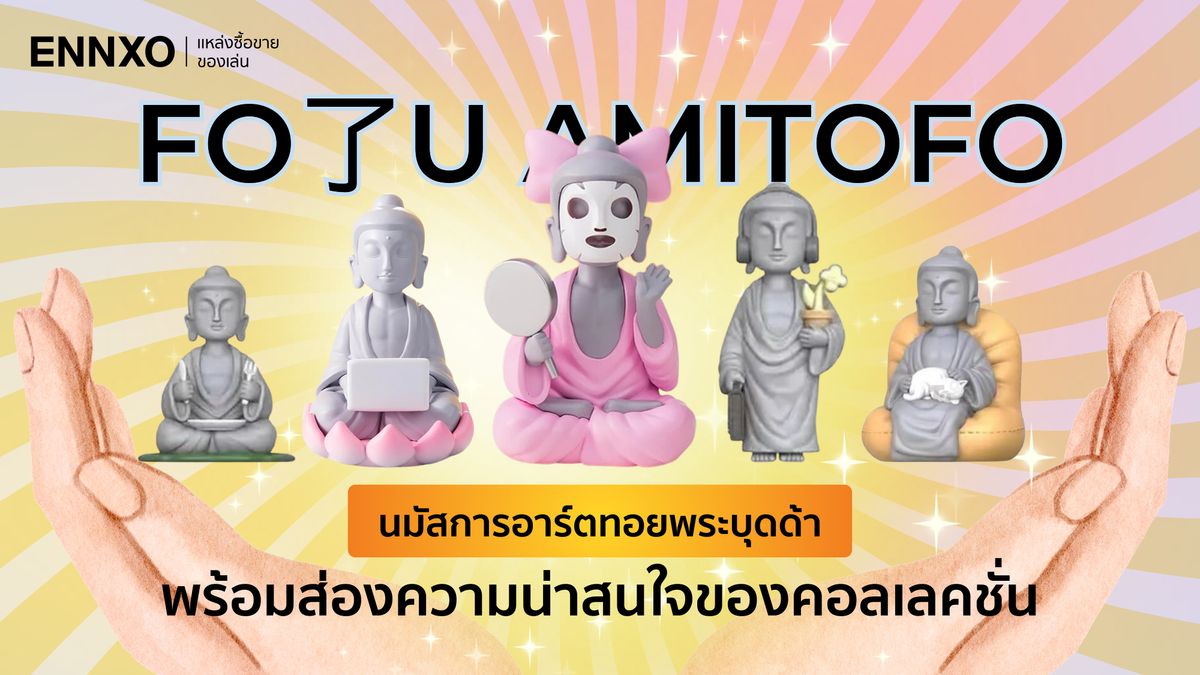 รู้จักคอลเลคชั่น Art Toy หลวงเจ๊ FO 了 U AMITOFO อาร์ตทอยพระพุทธเจ้า | ENNXO