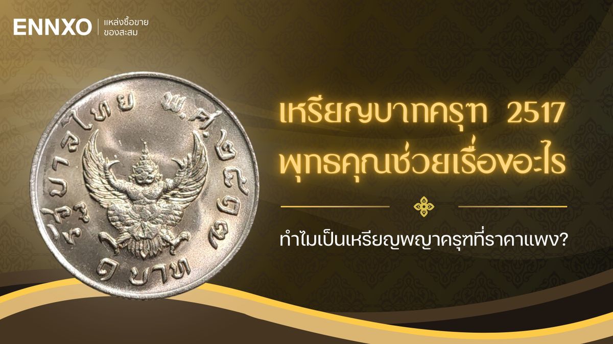 เหรียญครุฑ 2517 พุทธคุณช่วยเรื่องอะไร ทำไมเหรียญบาทพญาครุฑราคาแพง | ENNXO