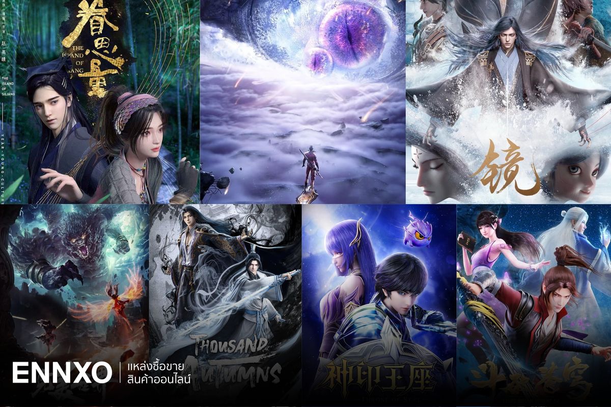 แนะนำอนิเมะจีนภาพแบบ 3D สนุกๆ ปี 2025 มีพากย์ไทย ถูกลิขสิทธิ์ | ENNXO