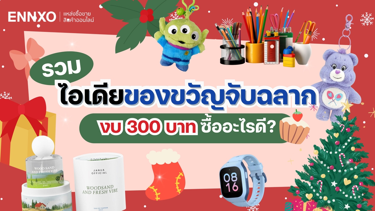 85 ไอเดียของขวัญจับฉลาก 300 บาทซื้ออะไรดี ของขวัญปีใหม่รับ 2025 | ENNXO