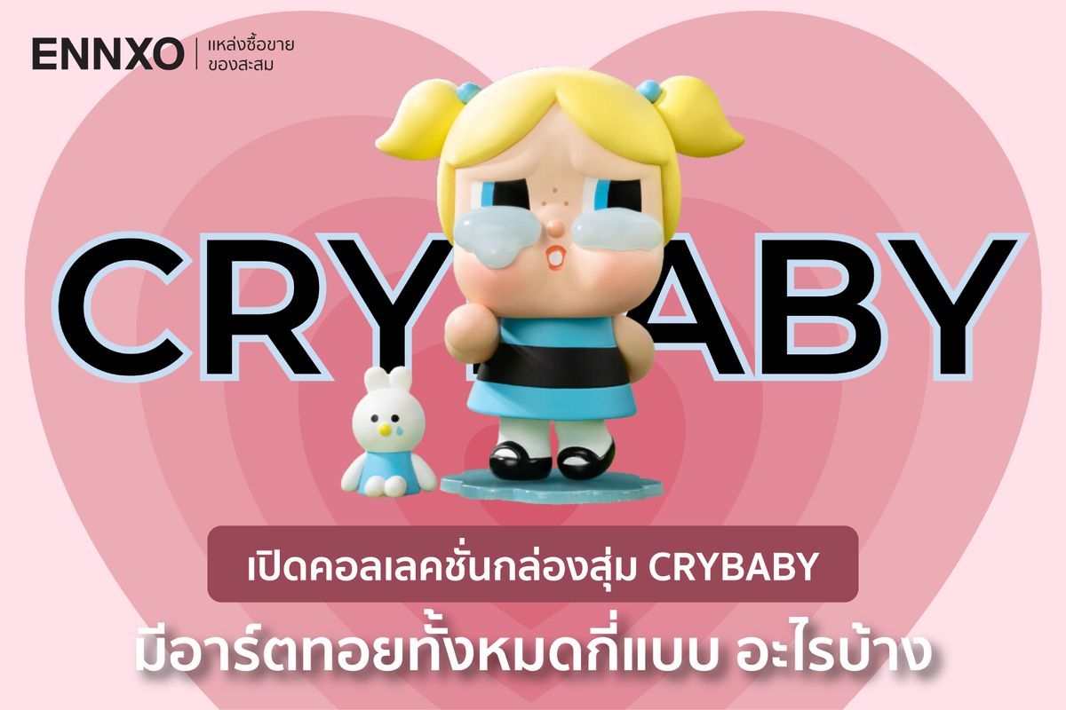 อาร์ตทอย Crybaby มีทั้งหมดกี่คอลเลคชั่น กล่องสุ่มมีกี่แบบ ซื้อที่ไหน | ENNXO