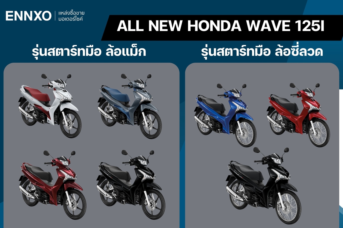 รวมรถมอเตอร์ไซค์ Honda Wave 125i (ฮอนด้า เวฟ 125i) 2024 มีทั้งหมดกี่รุ่น | ENNXO