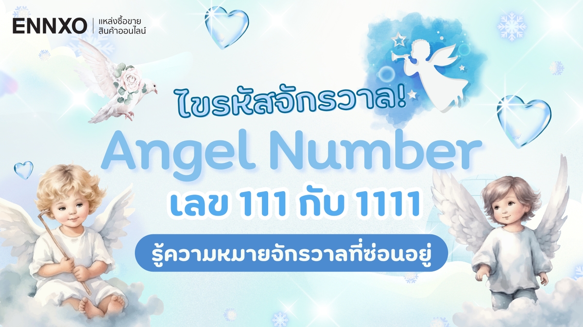 Angel Number เลข 111 กับ 1111 ดูยังไง ความหมายจักรวาล ความรักดีไหม | ENNXO