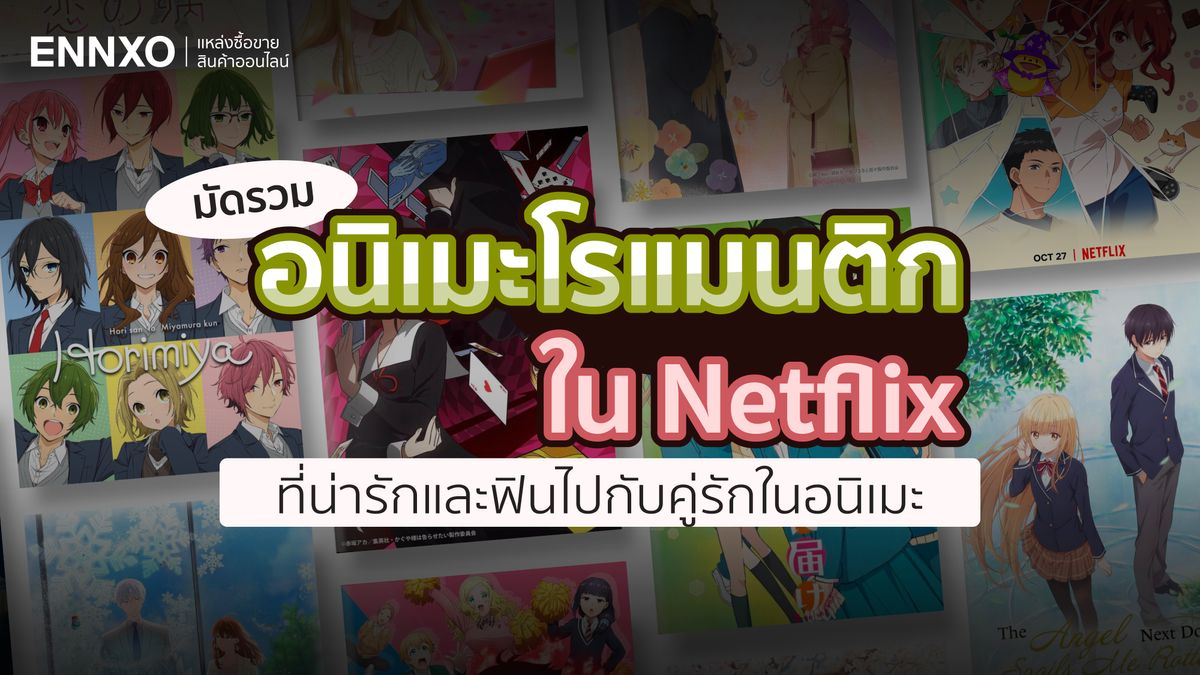 แนะนำอนิเมะแนวโรแมนติก สนุกสุดฟิน อัปเดตใหม่ 2025 | ENNXO