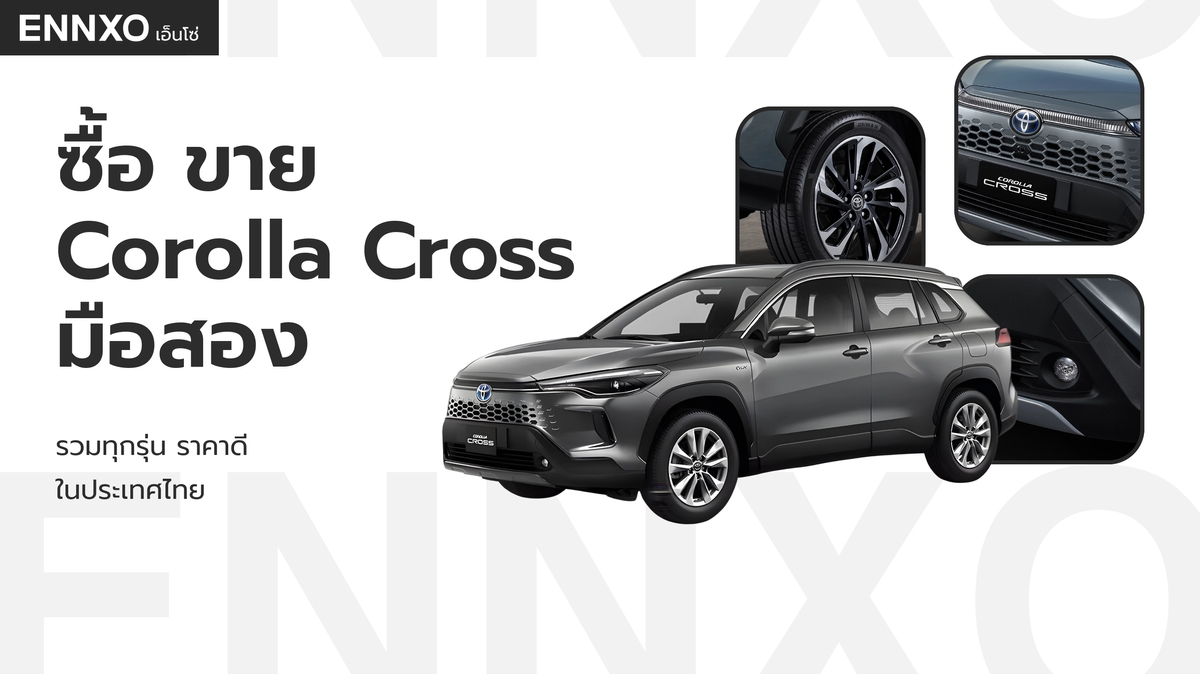 ซื้อรถ Toyota Corolla Cross มือสอง โตโยต้า โคโรลล่า ครอส ราคาถูก | ENNXO