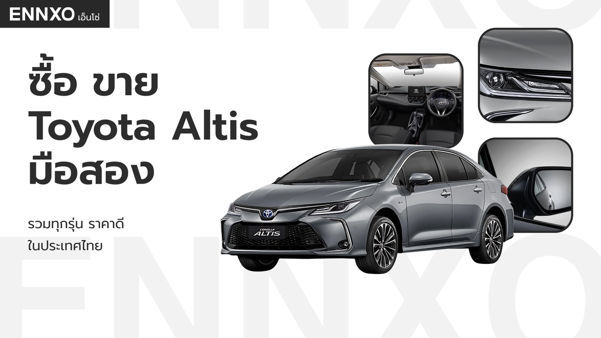 ซื้อรถ Toyota Corolla Altis มือสอง โตโยต้า อัลติส ราคาถูก | ENNXO