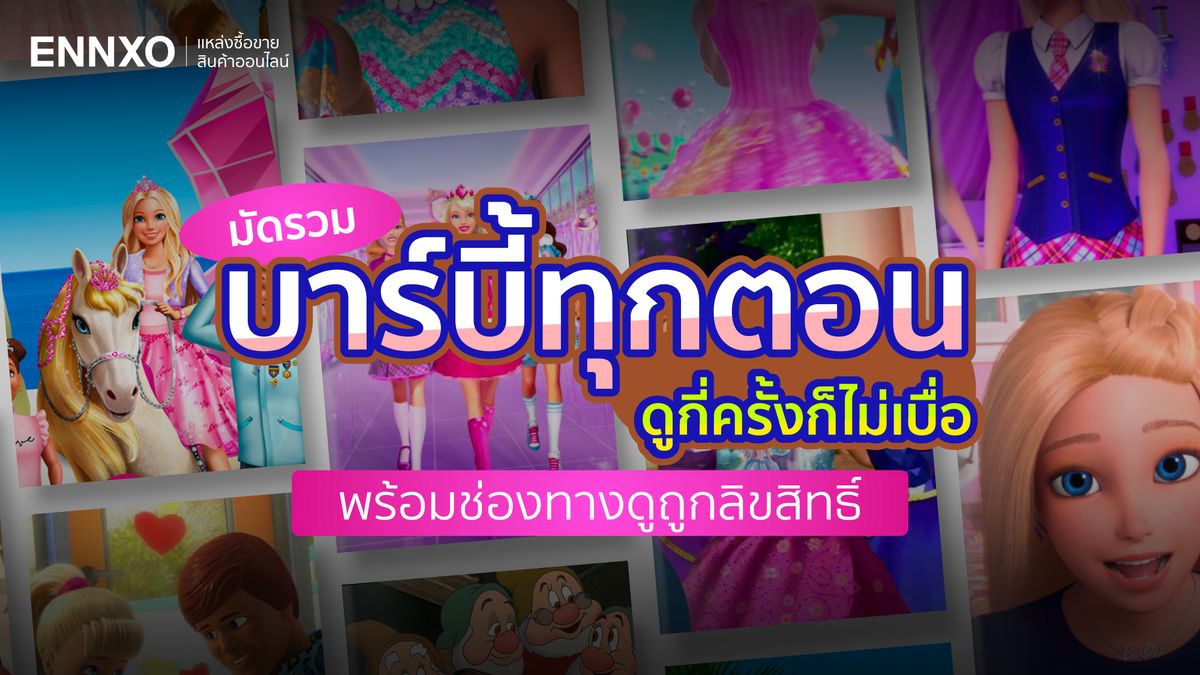 บาร์บี้ (Barbie) ทั้งหมดมีกี่ภาค ดูการ์ตูนบาร์บี้ทั้งหมดได้ที่ไหน | ENNXO