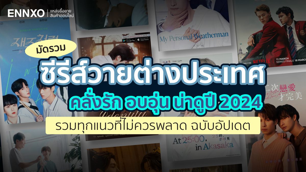 ซีรีส์วายต่างประเทศ คลั่งรัก ฟินจิกหมอน น่าดูแห่งปี 2025 ล่าสุด | ENNXO