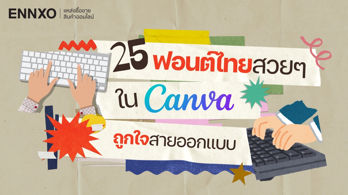 แจก 25 ฟอนต์ไทยใน Canva สวยๆ น่ารัก ใช้ทางการได้ | ENNXO