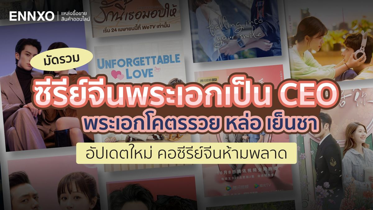 ซีรีย์จีนพระเอกเป็น CEO ประธานบริษัทหล่อ รวย เย็นชา ฟินๆ พากย์ไทย 2024 | ENNXO