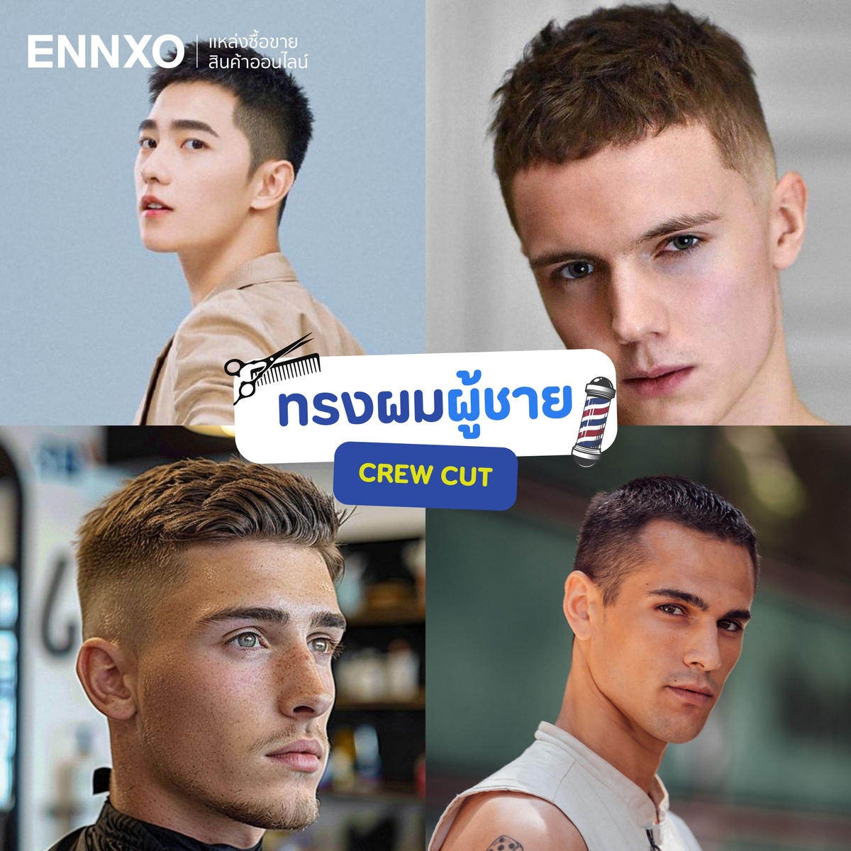 รวมทรงผมสั้นชาย เท่ๆ 2024 ยอดฮิต เข้ากับทุกสไตล์ ตัดตามกันได้เลย | ENNXO
