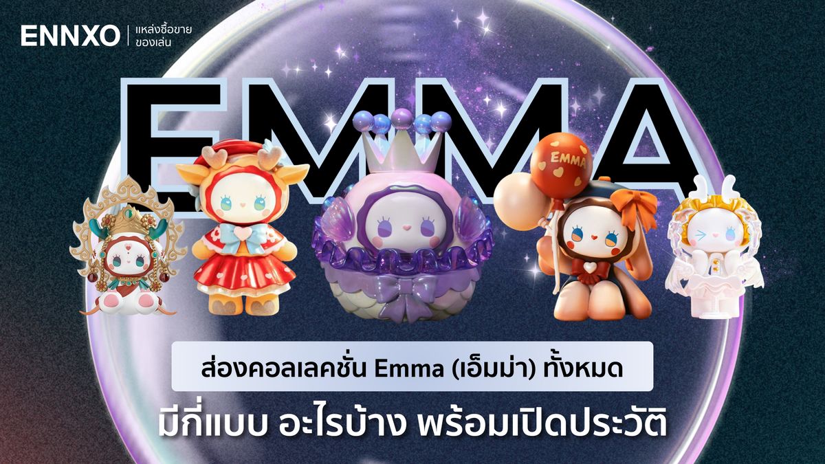 เปิดประวัติ Emma (เอ็มม่า) อาร์ตทอยจากค่าย Yanchuang พร้อมส่องทุกคอลเลคชั่น มีกี่แบบ อะไรบ้าง ...