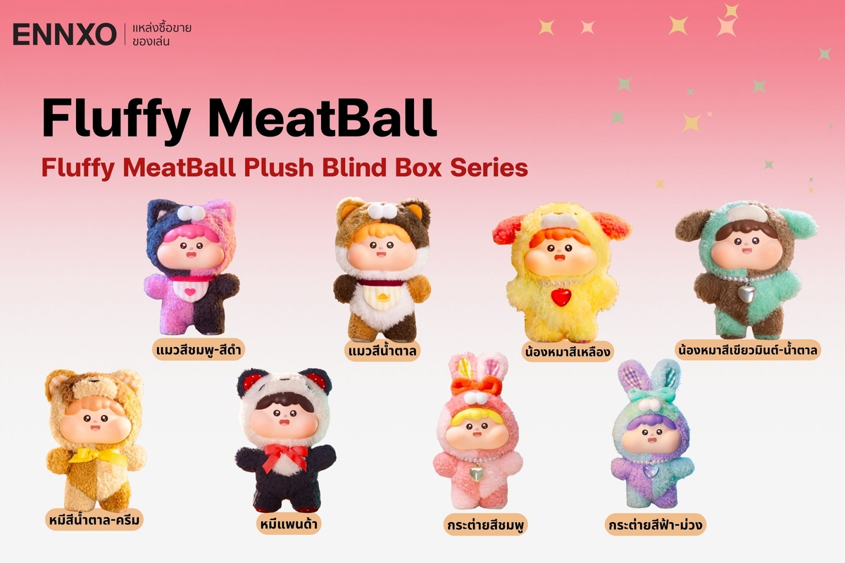 กล่องสุ่ม Fluffy Meatball ตุ๊กตามีทบอลขนฟูค่ายไหน มีกี่คอลเลคชั่น | ENNXO