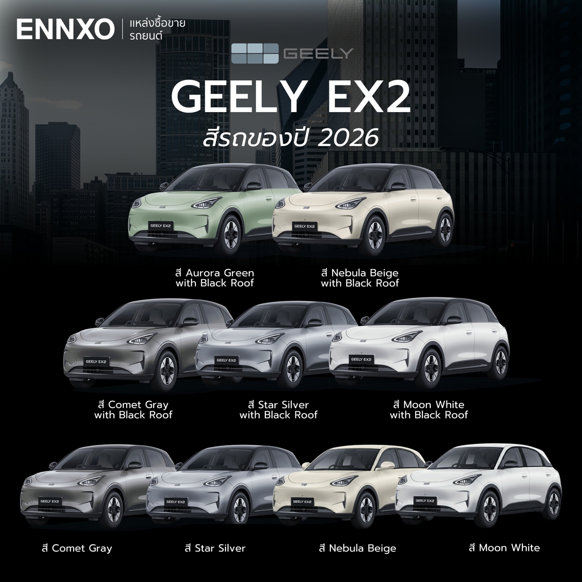 ตารางผ่อนรถ GEELY EX2 2026 (จีลี่ อีเอ็กซ์ 2) ทุกรุ่นใหม่ล่าสุด | ENNXO