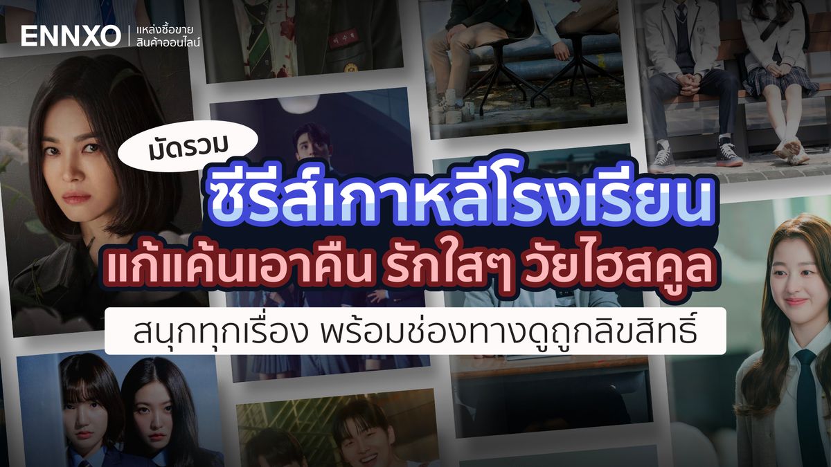 ซีรีส์เกาหลีแนวโรงเรียน กลับมาแก้แค้นเอาคืน แนวรักใสๆ ล่าสุด 2025 | ENNXO