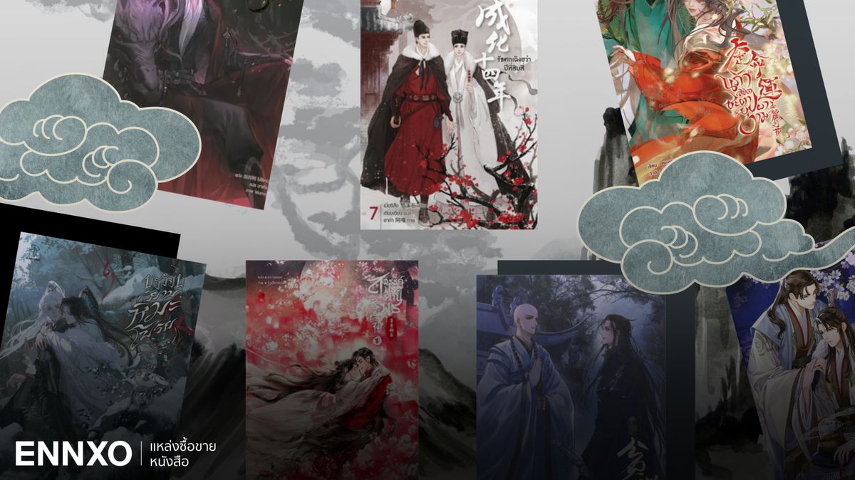แนะนำ 15 นิยายวายจีนโบราณ ทุกแนวสนุกๆ อ่านแล้วฟิน มีเล่มแปลไทย | ENNXO