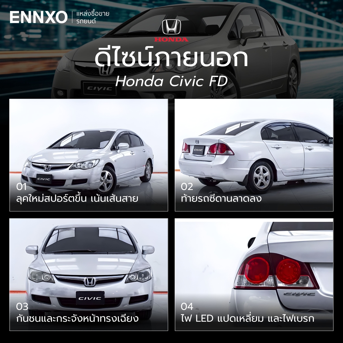 Honda Civic FD มีกี่รุ่น ดูฮอนด้า ซีวิค FD สเปคตัวเก่าทั้งหมด | ENNXO