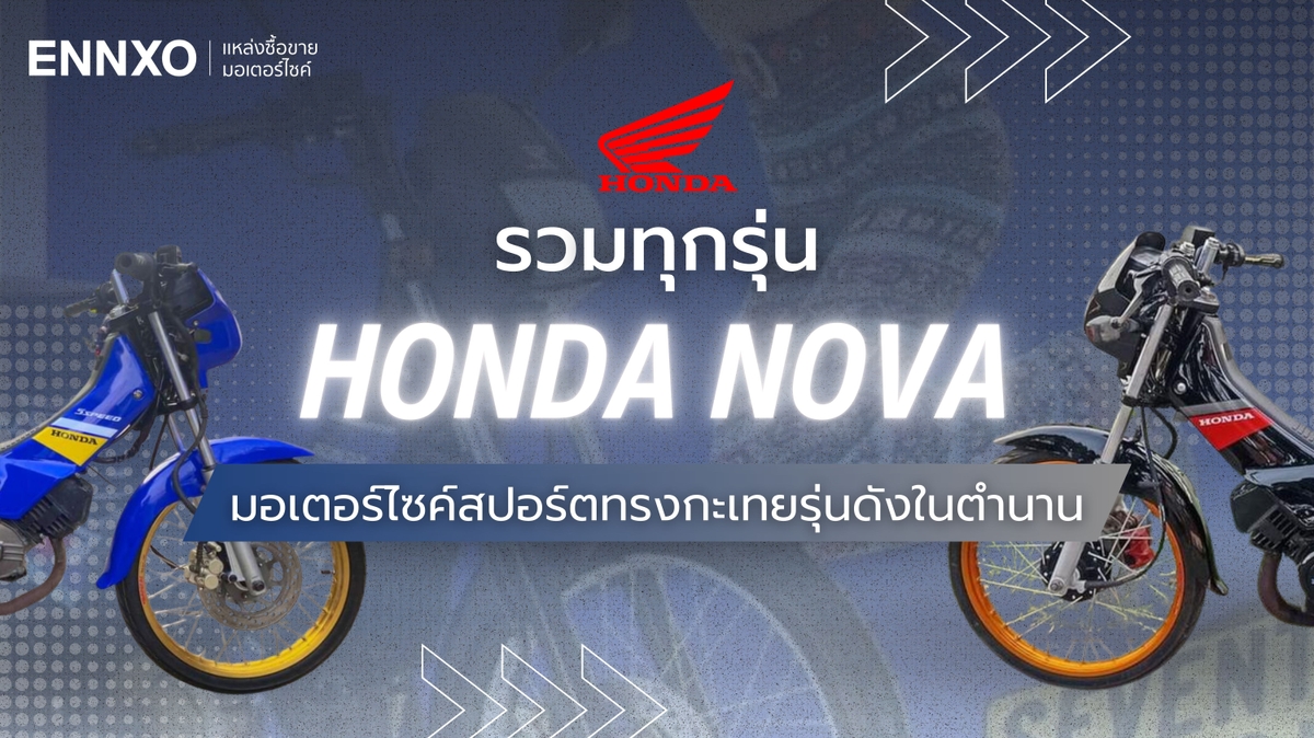 Honda Nova มีกี่รุ่นอะไรบ้าง ออกปีไหน รถฮอนด้า โนวา ตัวเก่า ทุกรุ่น | ENNXO