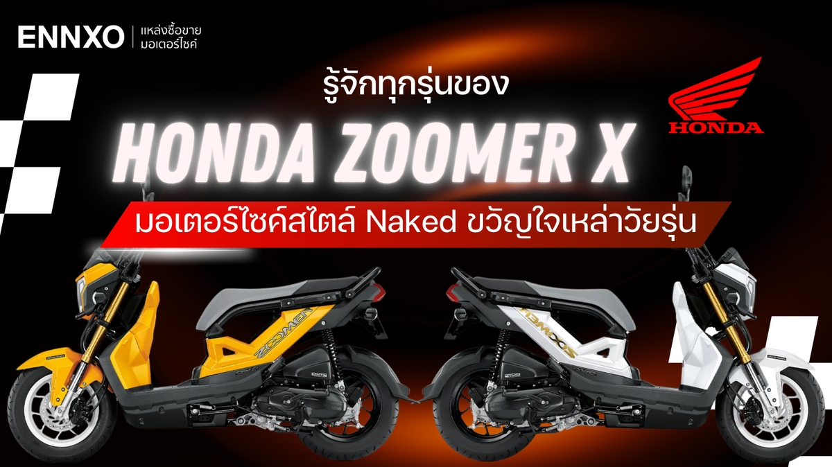 Honda Zoomer X รุ่นแรก ปีอะไร รวมมอเตอร์ไซค์ซูมเมอร์ เอ็กซ์ ทุกรุ่น | ENNXO