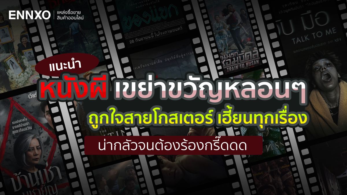 หนังผีแนะนำ มาใหม่ล่าสุด 2025 เรื่องหลอนๆ สุดสยองขวัญ คอหนังต้องดู | ENNXO