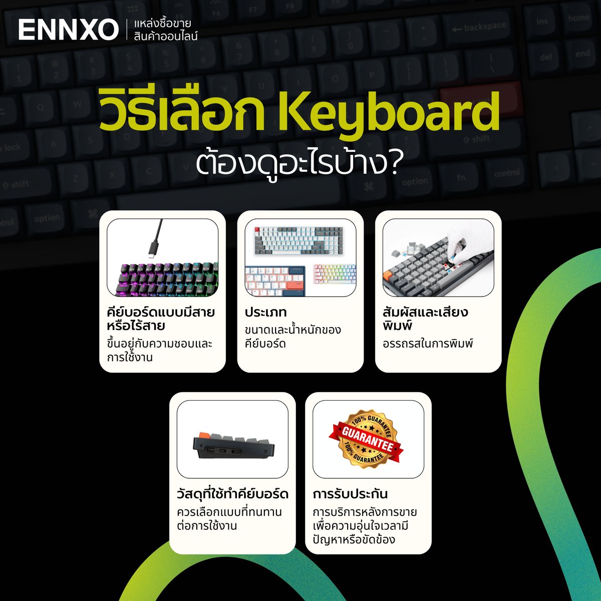 แนะนำ Keyboard (คีย์บอร์ด) ทำงาน พิมพ์งาน รุ่นไหน ยี่ห้อไหนดี | ENNXO