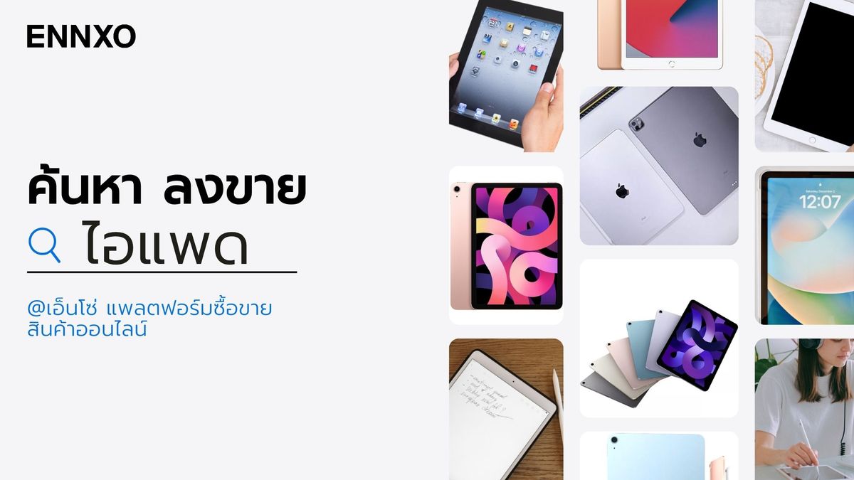 ซื้อ ขาย ไอแพด iPad มือสอง ราคาถูก ออนไลน์ สภาพดี | ENNXO
