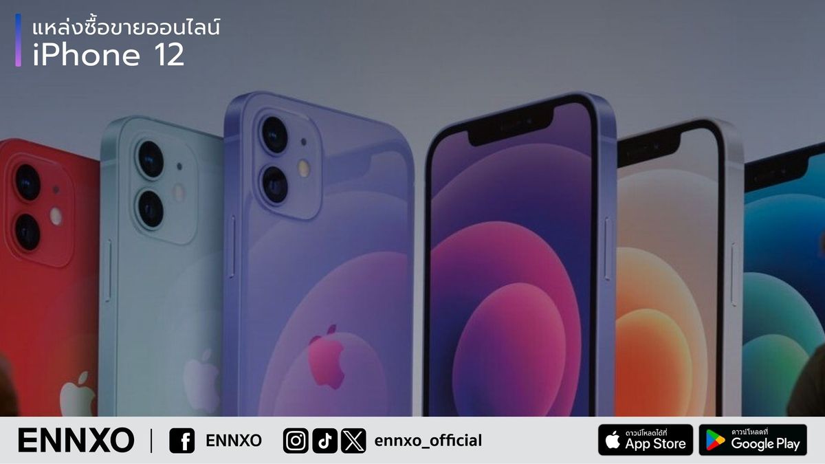 ซื้อ ขาย มือถือ iPhone 12 มือหนึ่ง มือสอง ไอโฟน 12 ทุกรุ่น ราคาถูก | ENNXO